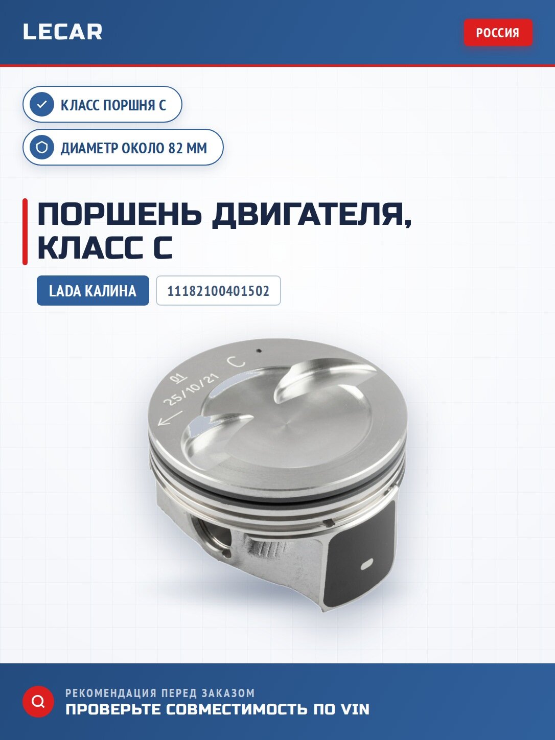 Поршень класс С LADA 11182-1004015