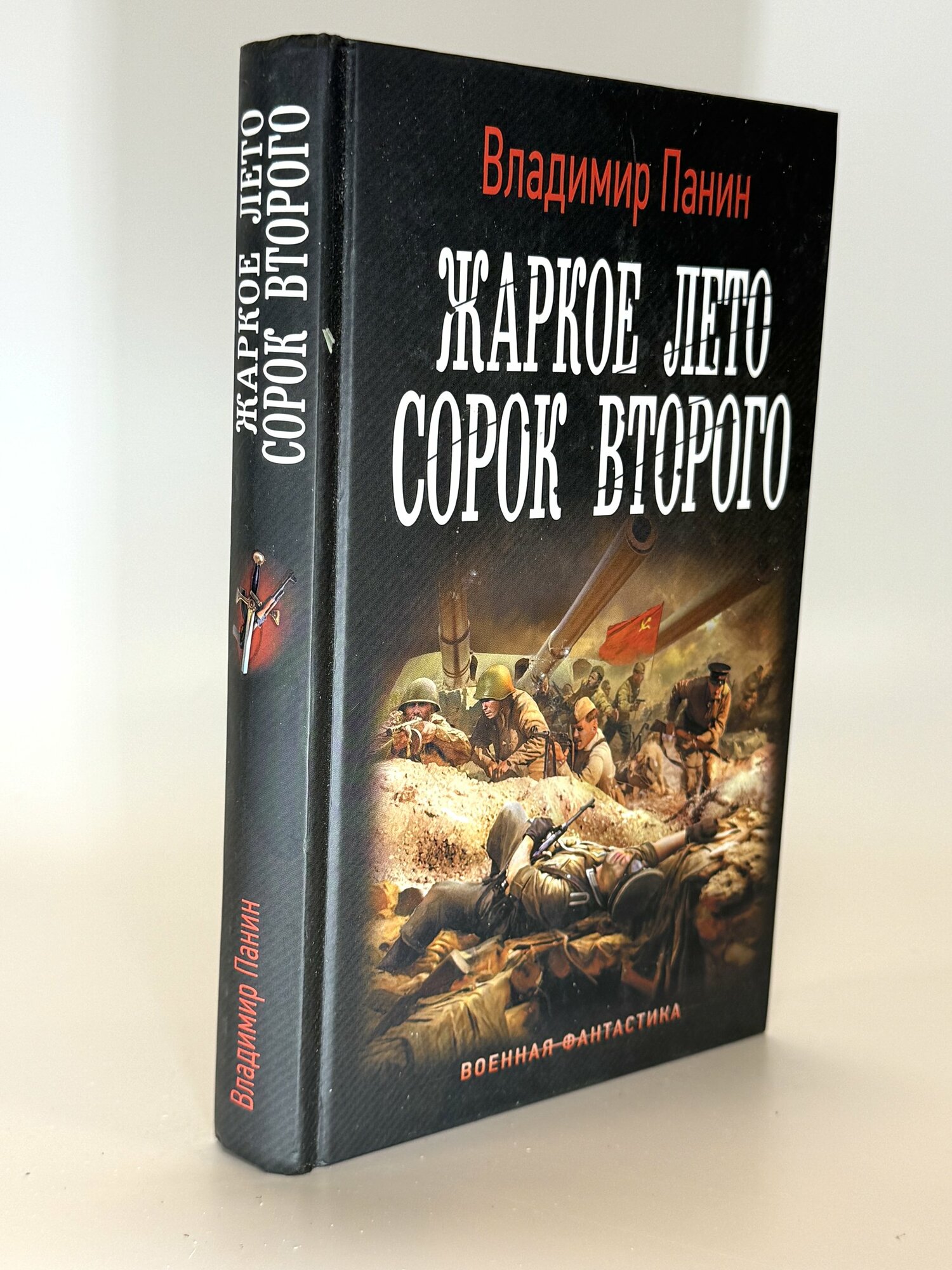 Жаркое лето сорок второго. Владимир Панин. Букинистические книги в отличном состоянии.