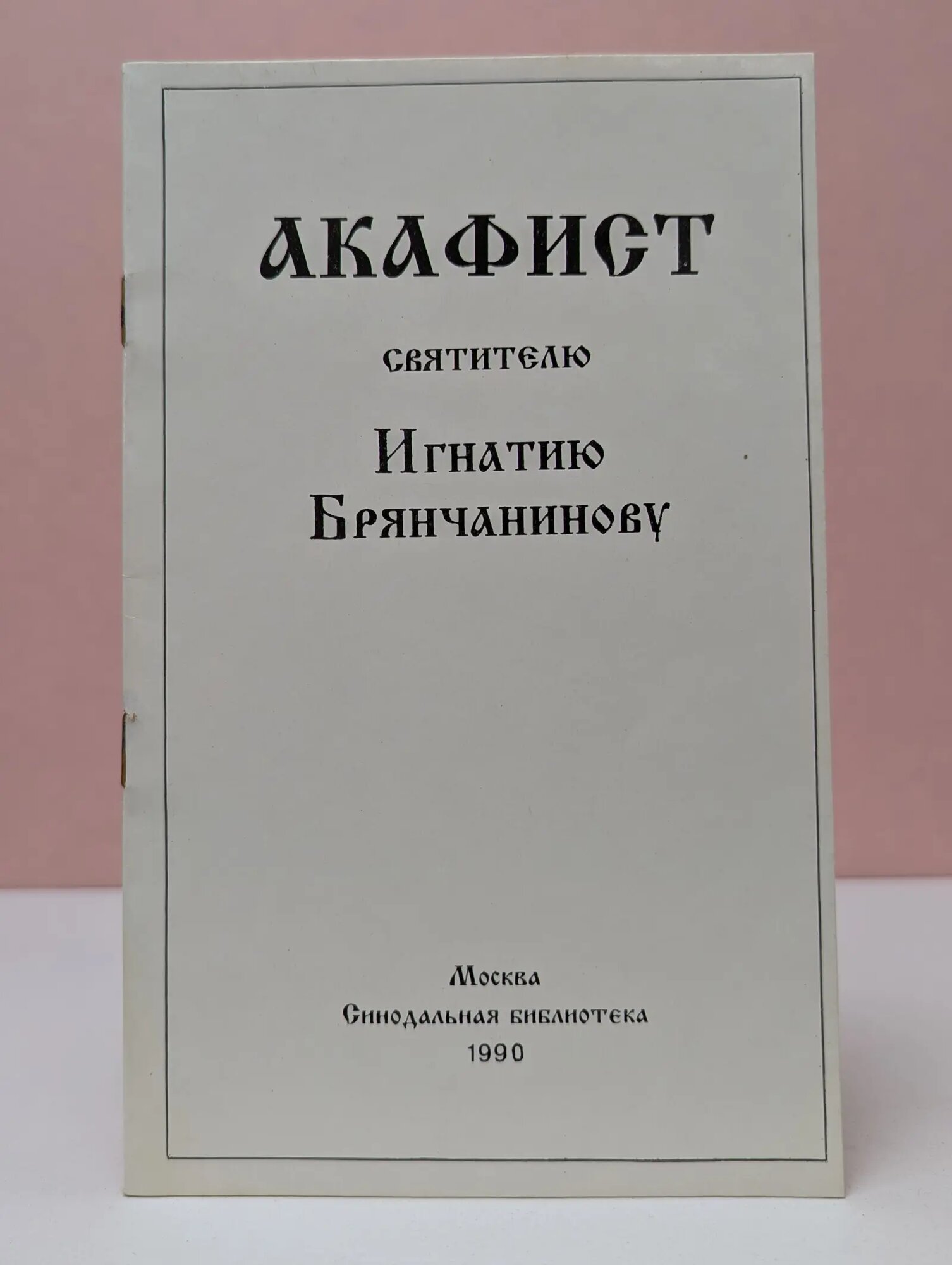 Акафист Святителю Игнатию Брянчанинову Игнатий Святитель Брянчанинов 1990