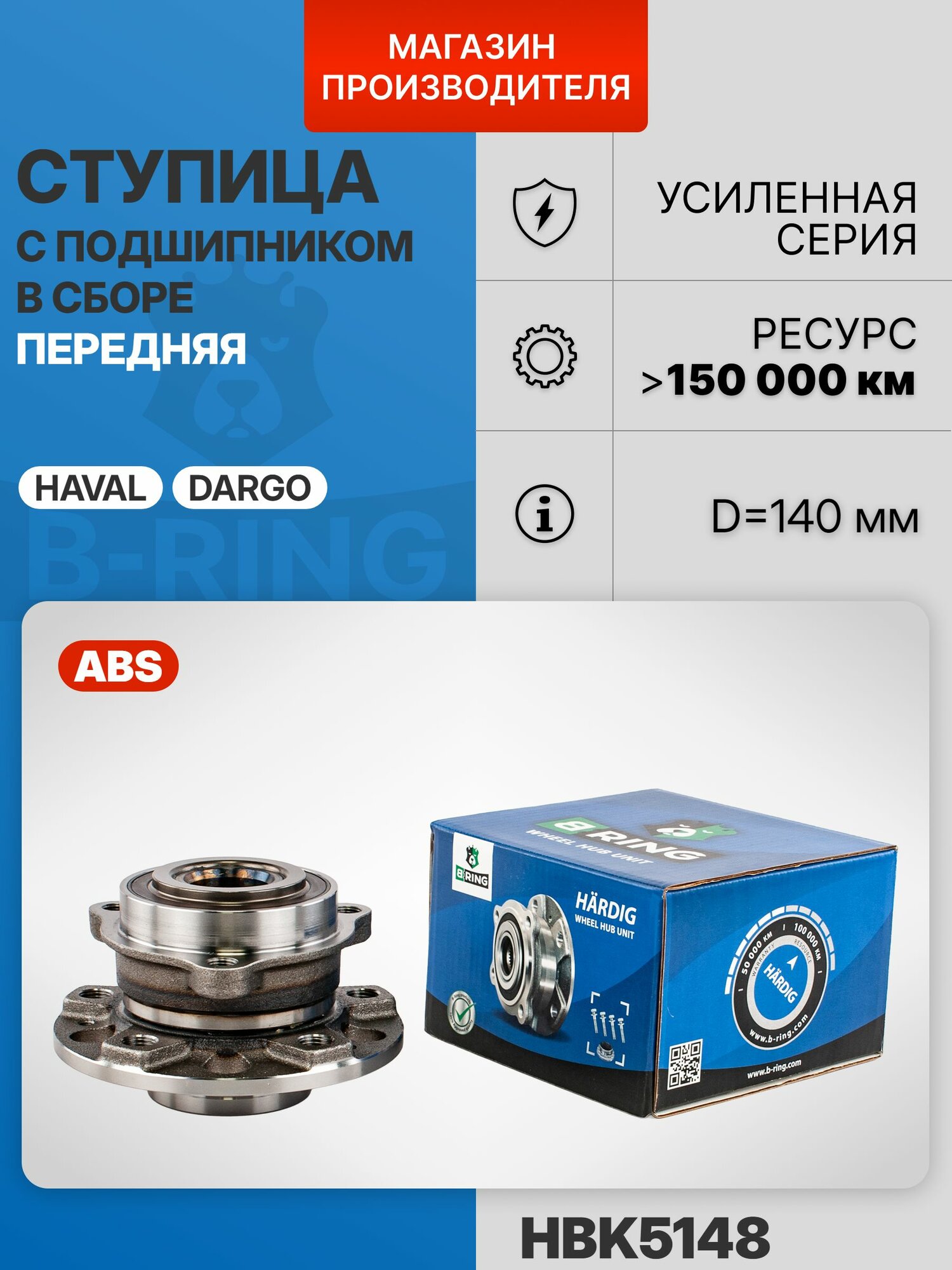 Ступица передняя в сборе с ABS Haval Dargo, Хавал Дарго, Haval H6, Haval F7X 2 2WD/4WD B-RING