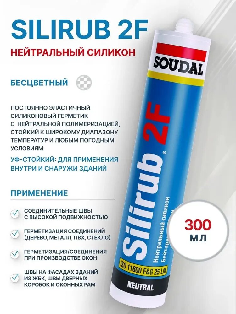 Нейтральный силиконовый бесцветный герметик Soudal Silirub 2F, 300 мл.