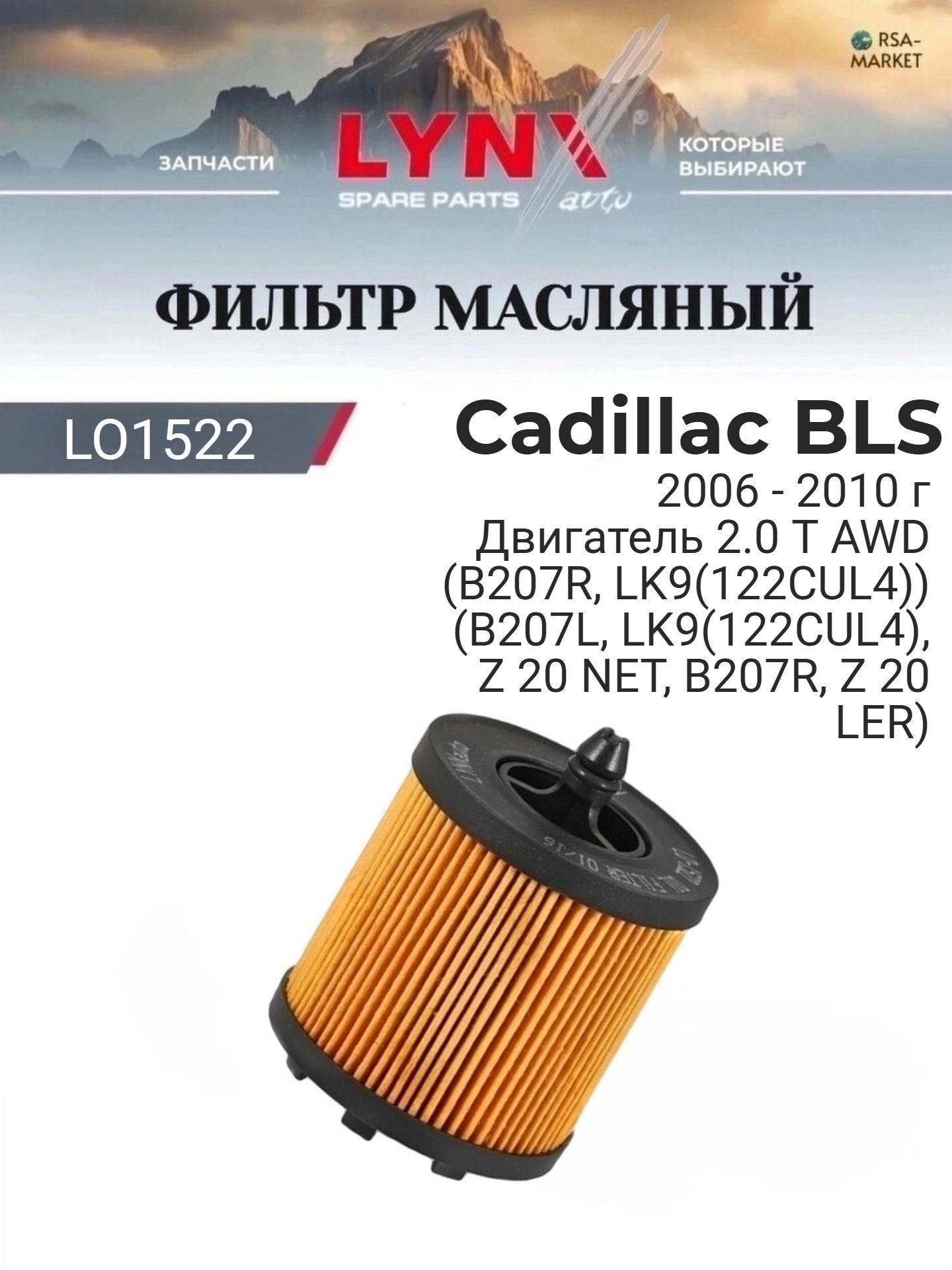 Масляный фильтр для Cadillac BLS 2006-2010 г. Двигатель 2.0 T AWD (B207R, LK9(122CUL4)) (B207L, LK9(122CUL4), Z 20 NET, B207R, Z 20 LER) Кадиллак БЛС LYNXauto