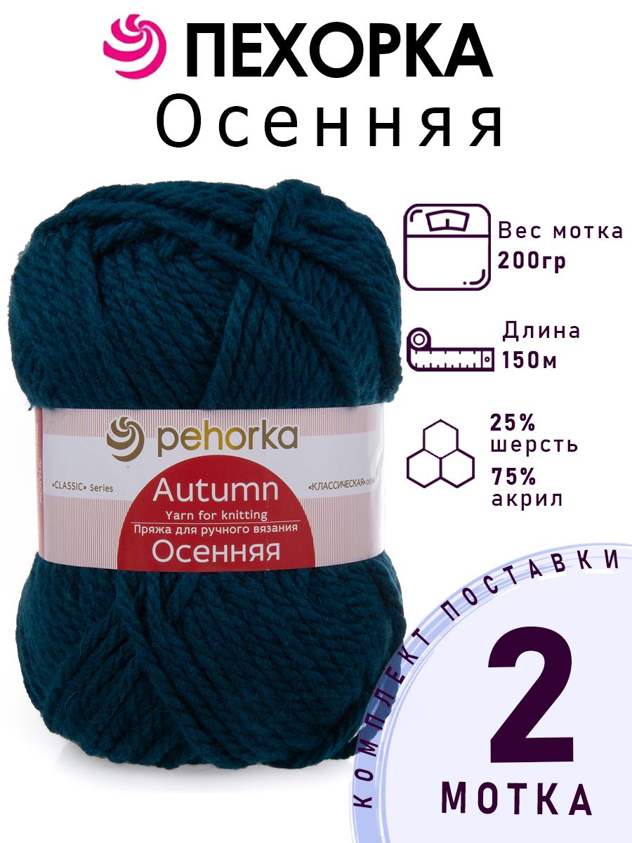 Пряжа для вязания Пехорка "Осенняя" 25% шерсть, 75% пан объемный, цвет №14 морская волна, 2 мотка х 150 м, 200 г