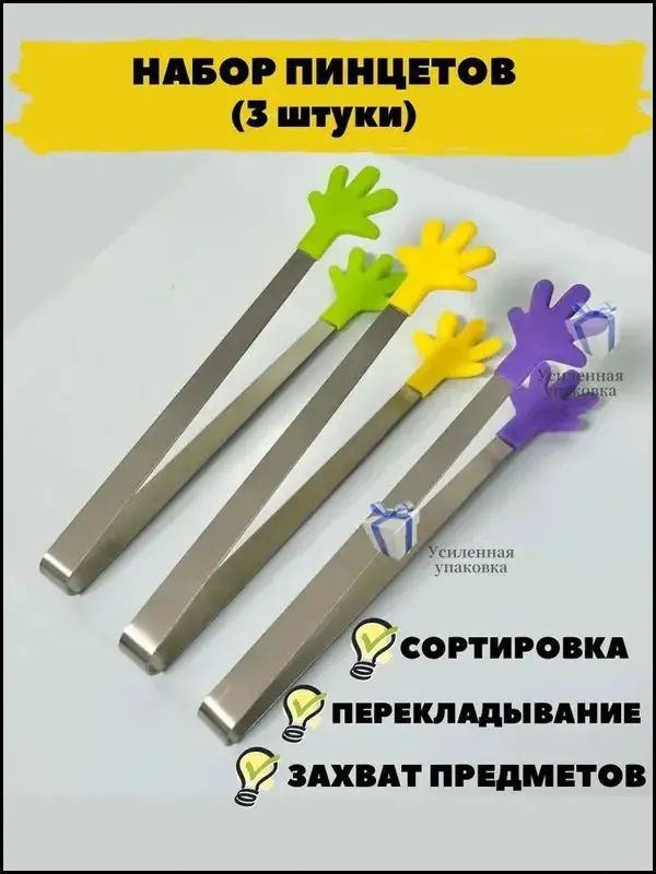 Набор премиальных щипцовладошек для тренировки мелкой моторики у детей, 3 штуки, обучающие пинцеты для сортировки по системе Монтессори, качественный инструмент для развития ловкости и логического мыш
