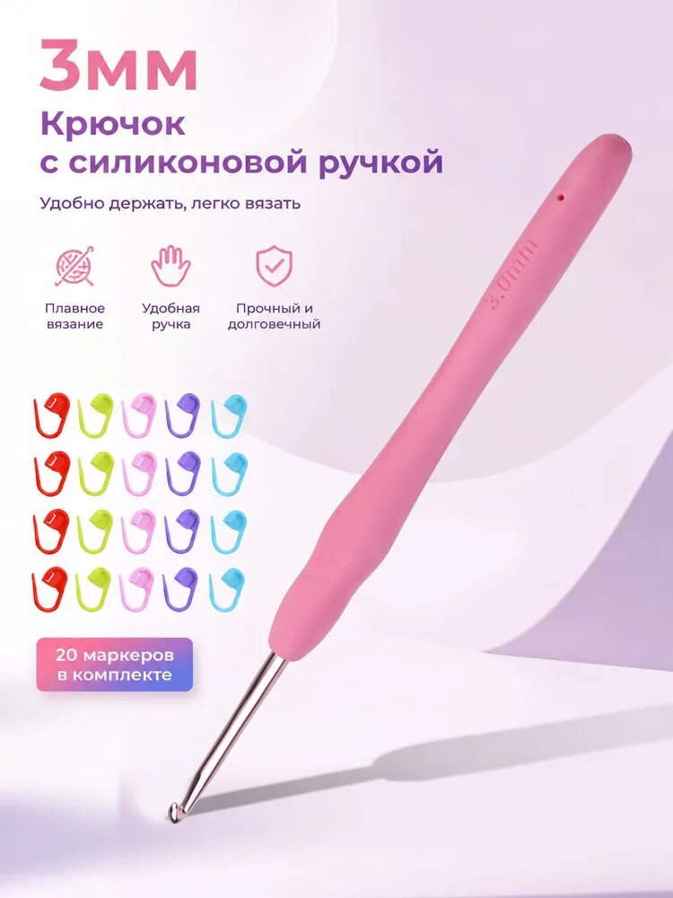 Крючок для вязания, 3 мм, силиконовая ручка В подарок 20 маркеров для вязания