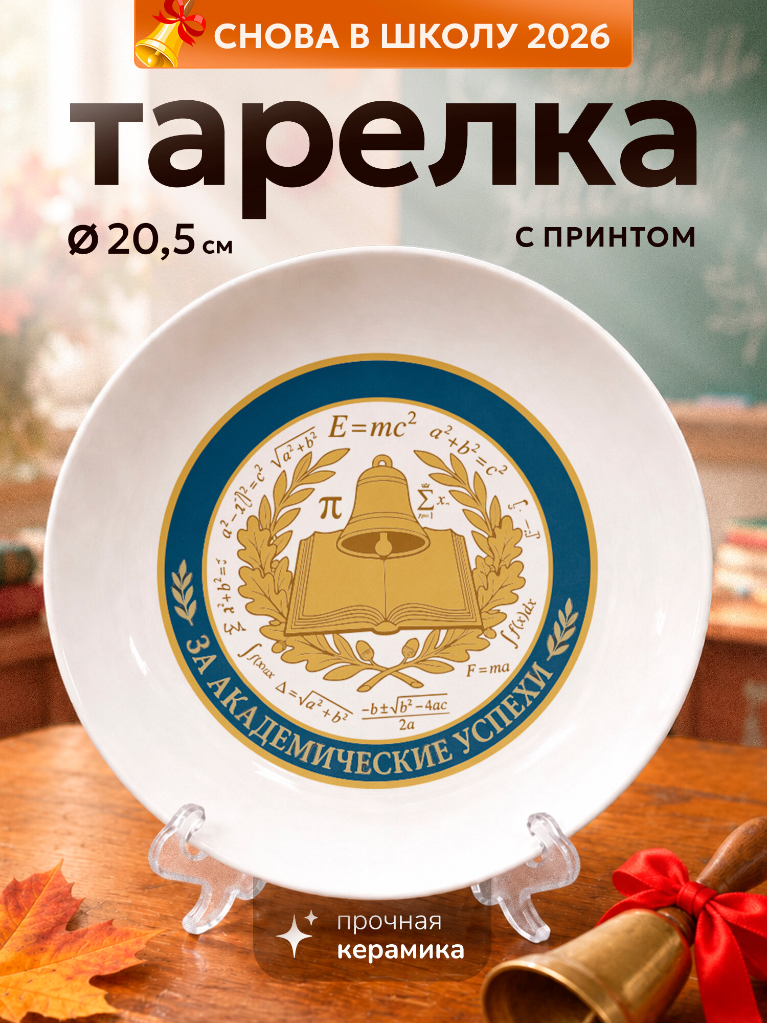 Тарелка с принтом "на 1е сентября формулы", керамика, 20 см, для СВЧ, с подставкой