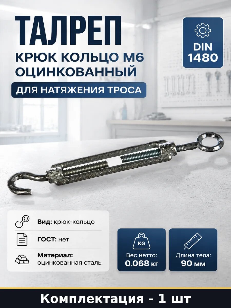 Талреп крюк кольцо М6 оцинкованный для натяжения троса