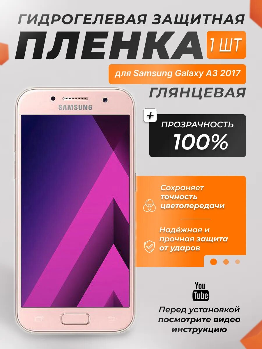 Защитная плёнка для Samsung Galaxy A3 2017 прозрачная 1шт.