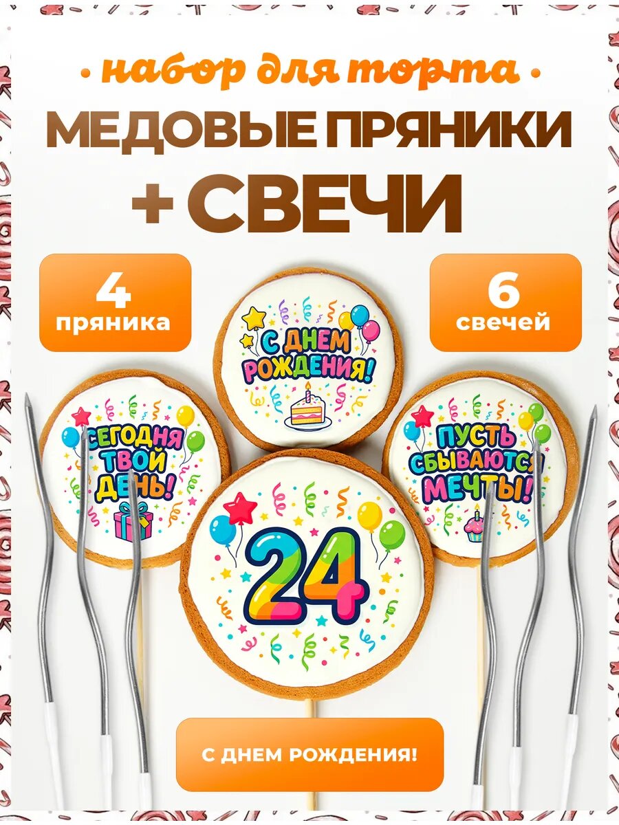 Украшения для торта. Цифра 24. 4 шт + свечи серебро