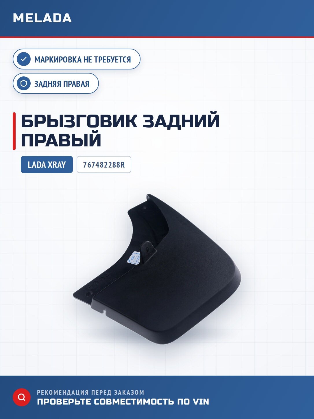 Брызговик задний правый XRAY