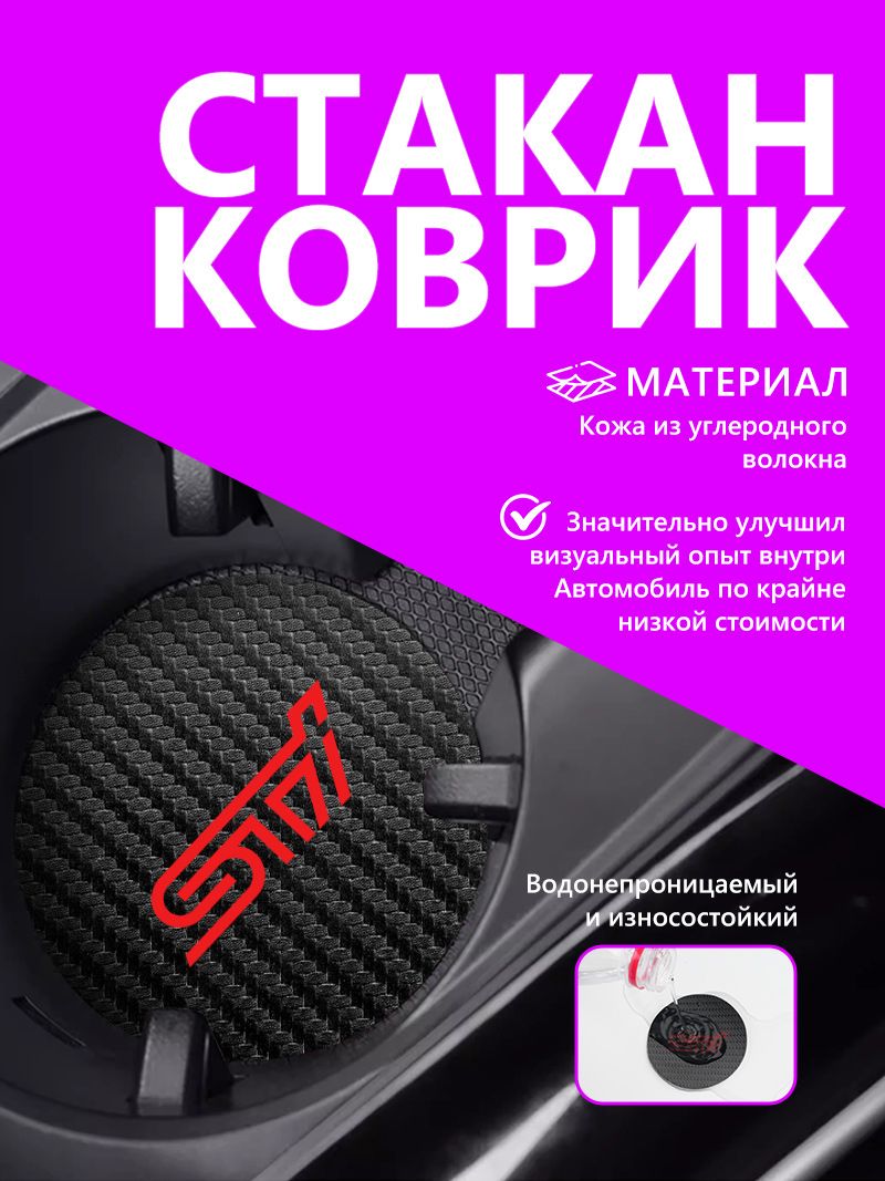 Подстаканник в машину антискользящий коврик для Subaru Субару