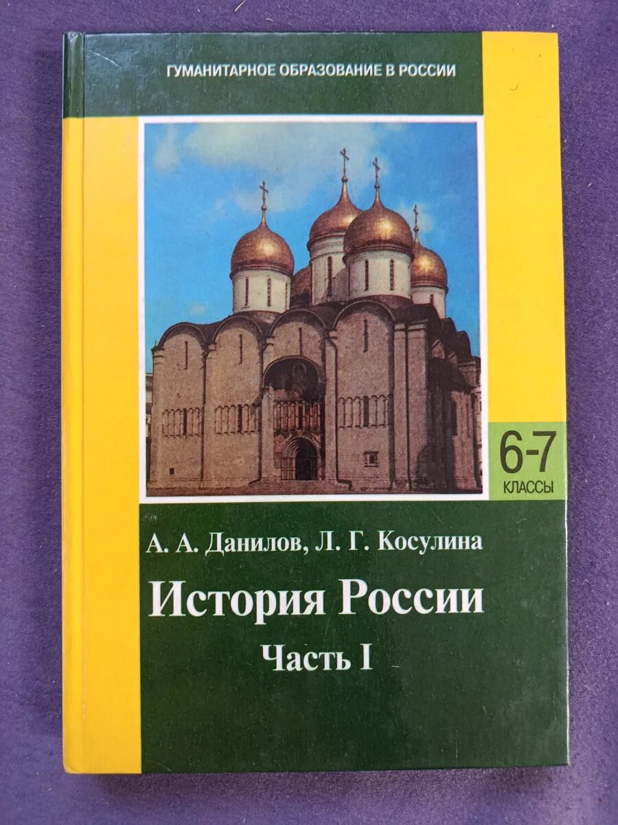 А. Данилов, Л. Косулина — История России. Часть 1. 6-7 класс