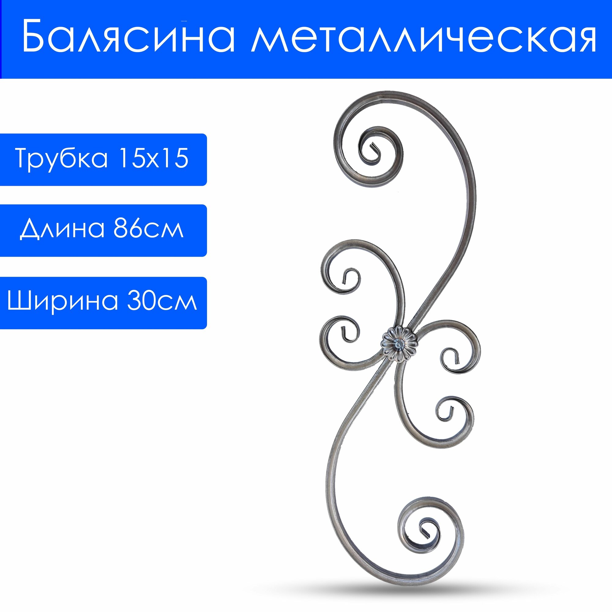 Балясина металлическая (860x30x15)