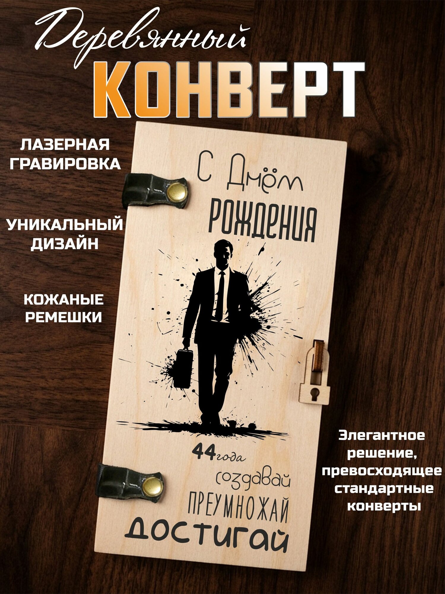 Конверт для денег деревянный мужской с гравировкой С днем рождения 44 года