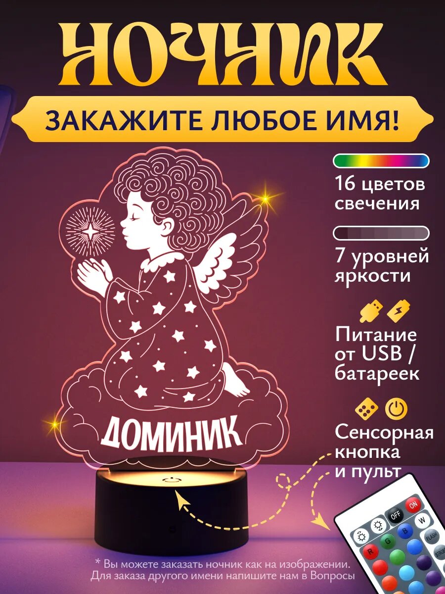 Ночник «Доминик - ангелок»