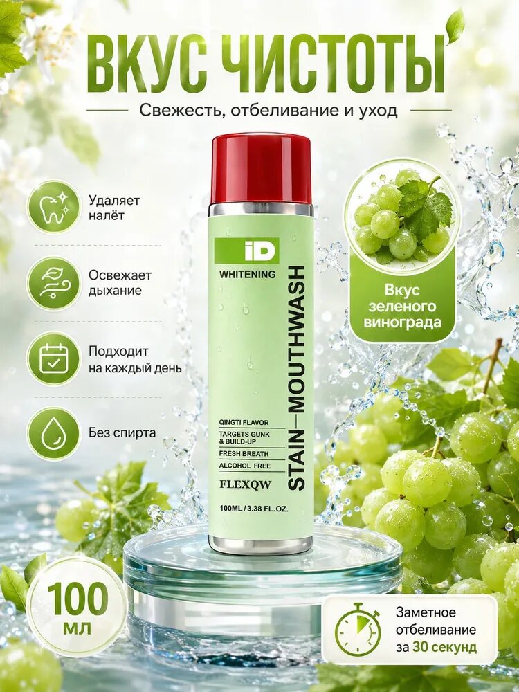 Ополаскиватель для полости рта ID Whiteing Stain Mouthwash "Виноград", 100 мл