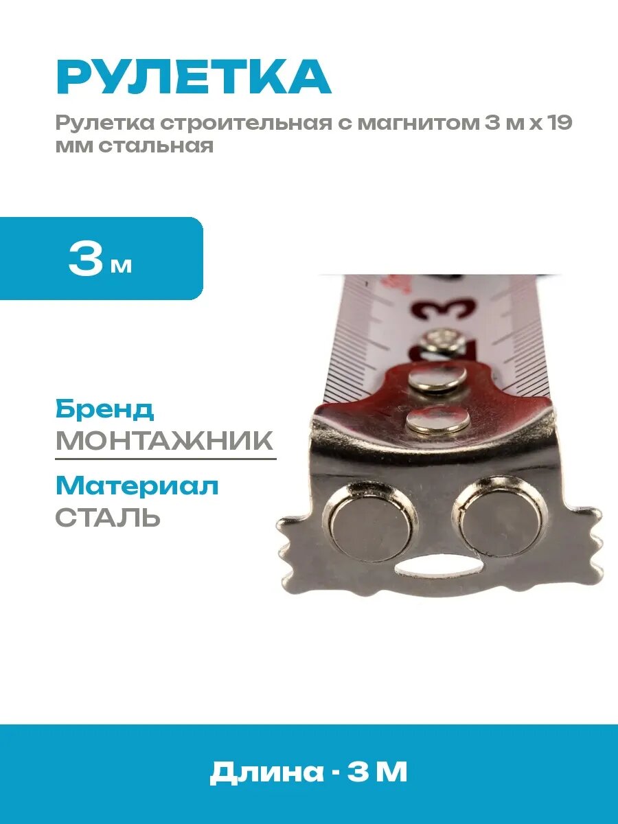 Измерительная лента 3 метра с магнитом и стальным полотном