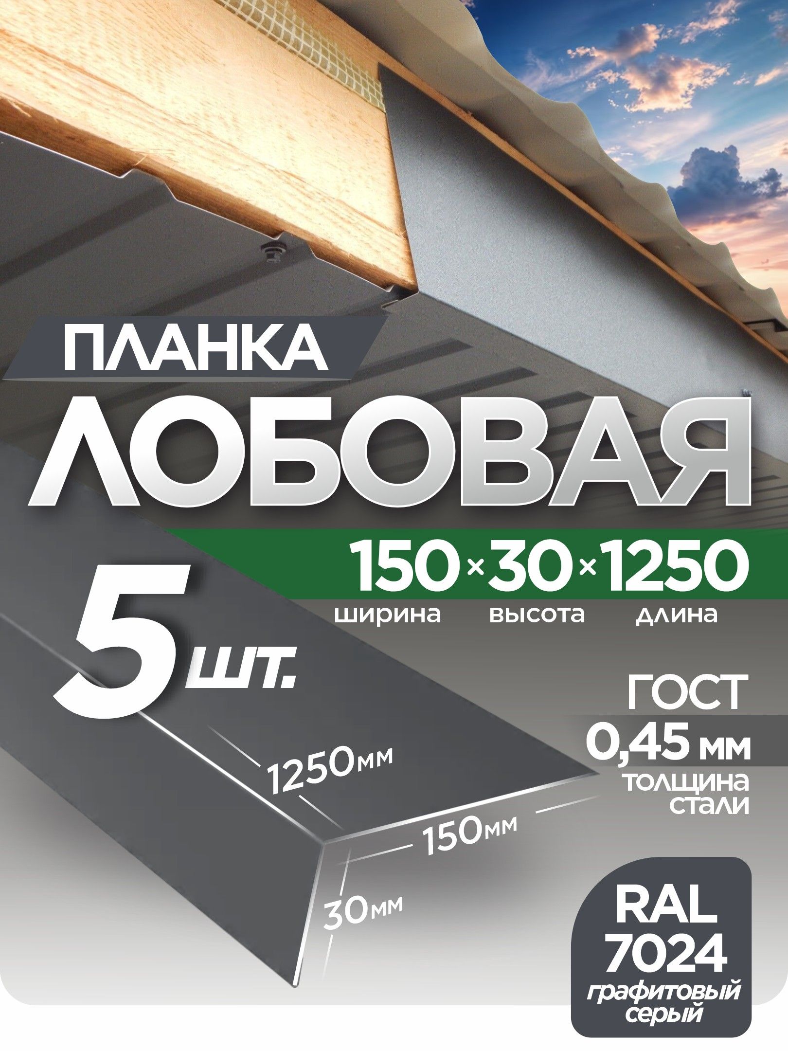 Лобовая планка для кровли металлическая 150х30 х1250 5шт графитовый RAL 7024 фронтонная 15см
