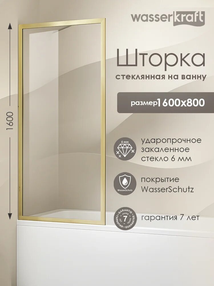 Шторка на ванну Wasserkraft Абенс (Abens) 20W01-80BG 80 см, неподвижная, прозрачная, стеклянная, с золотым профилем, матовым, душевое ограждение