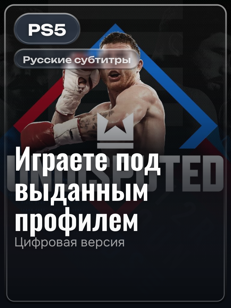 Undisputed для PlayStation 5: цифровая версия PSN, игра с выданного профиля