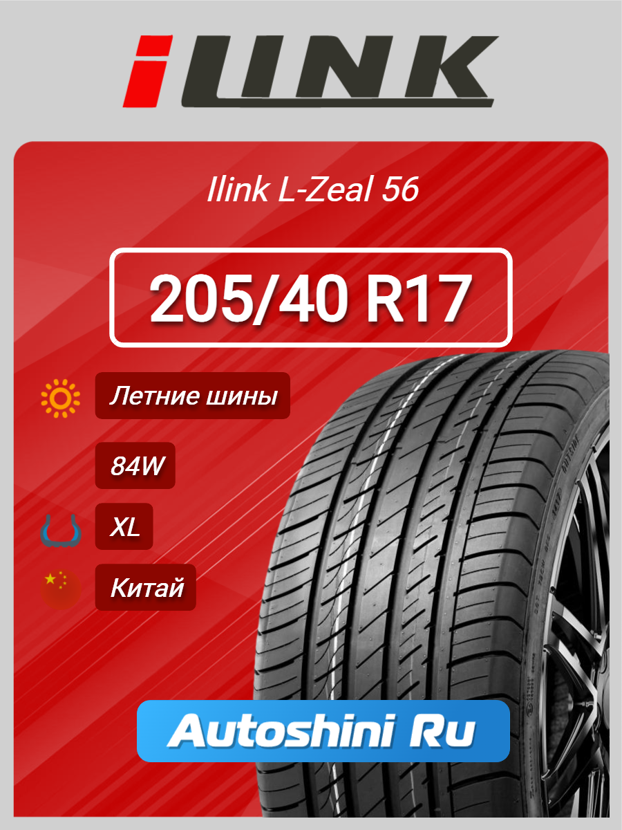 Шины летние Ilink L-Zeal 56 205/40 R17 84W XL