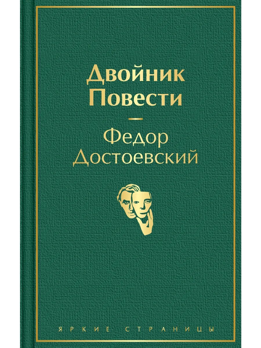 Книга Двойник. Повести