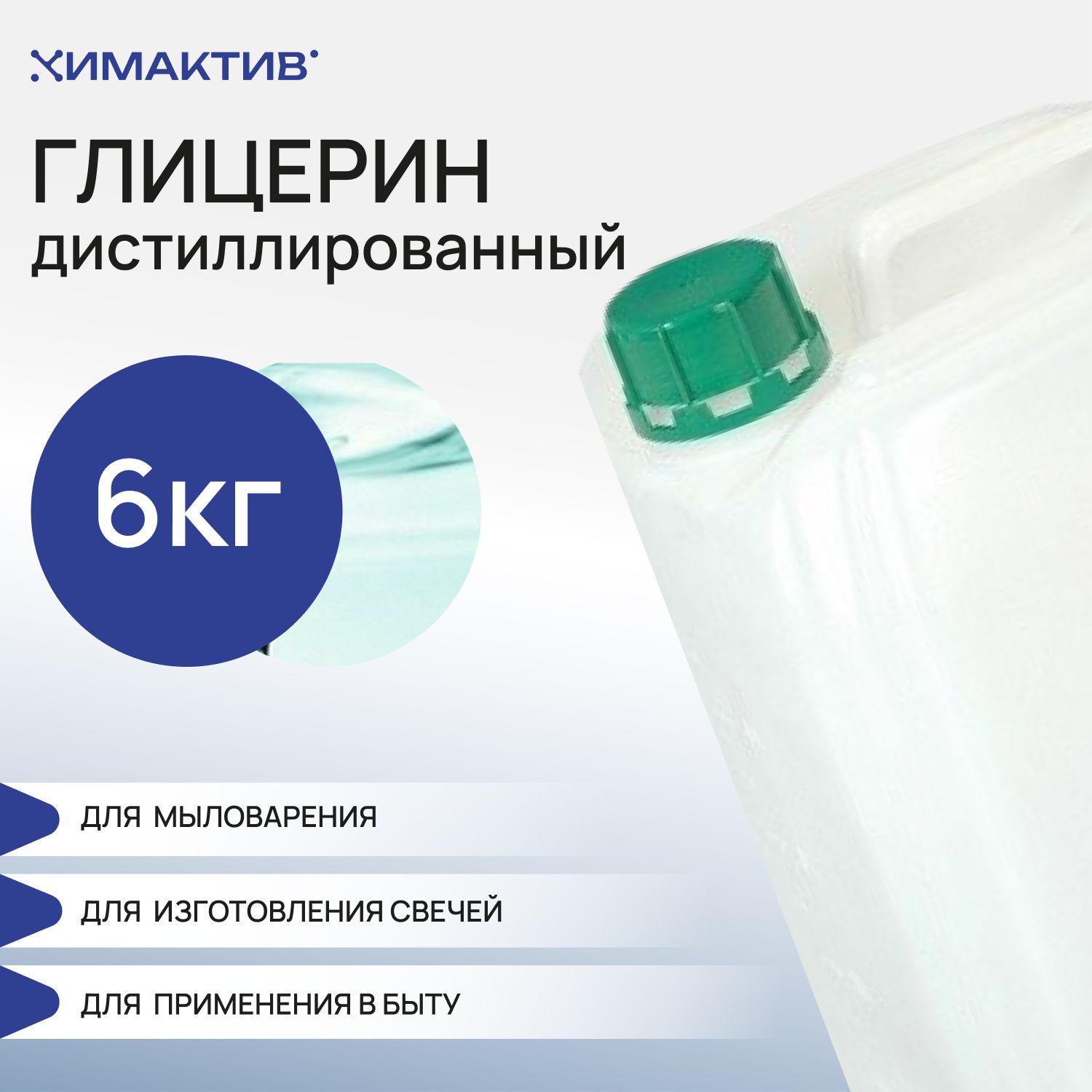 Глицерин дистиллированный для мыла, свечей 6кг