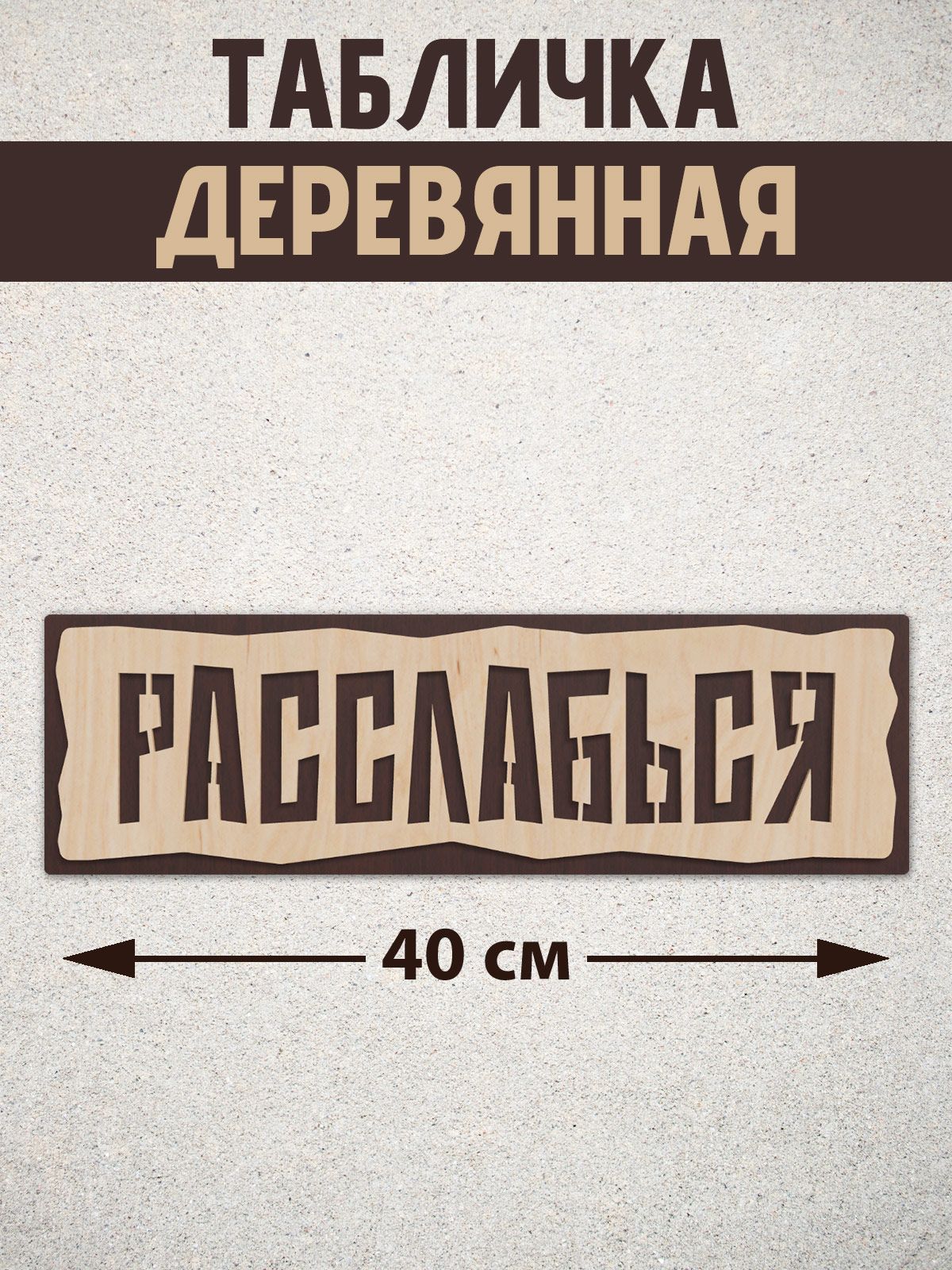 Табличка деревянная на стену "расслабься", декор интерьера и подарок, 40х12 см