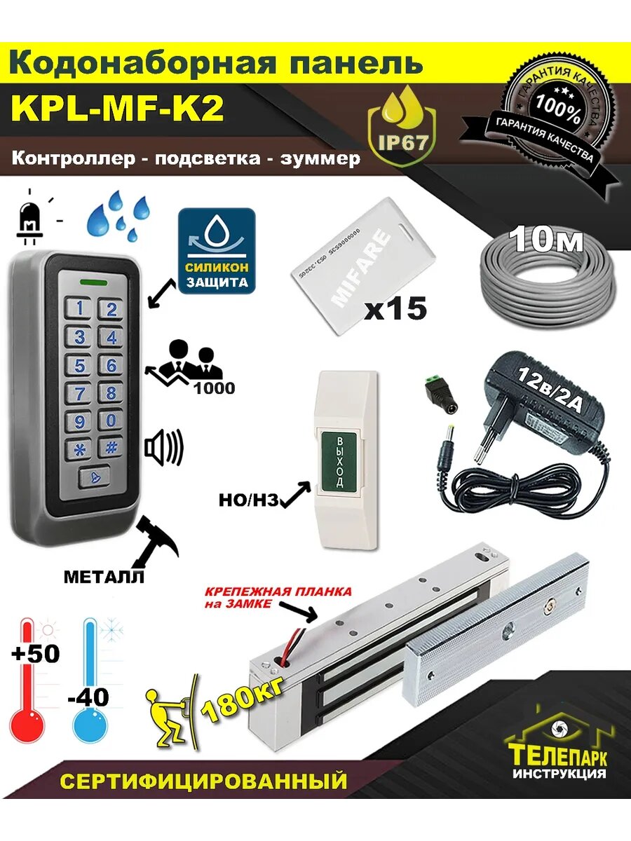 СКУД комплект кодовая панель KPLMFK2 доступа Карта MF