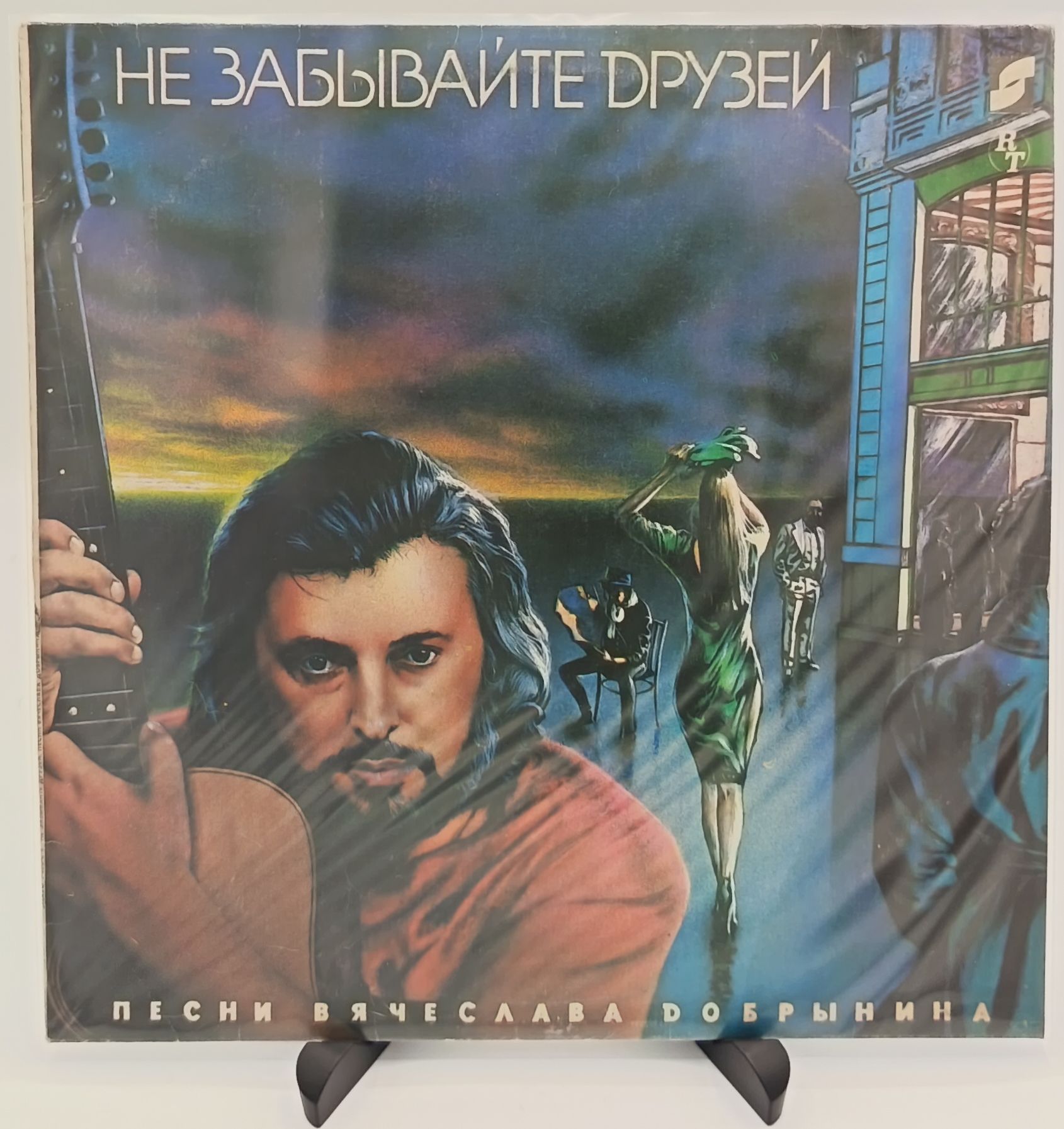 Вячеслав Добрынин - Не забывайте друзей, LP. Виниловая пластинка (VG/EX)