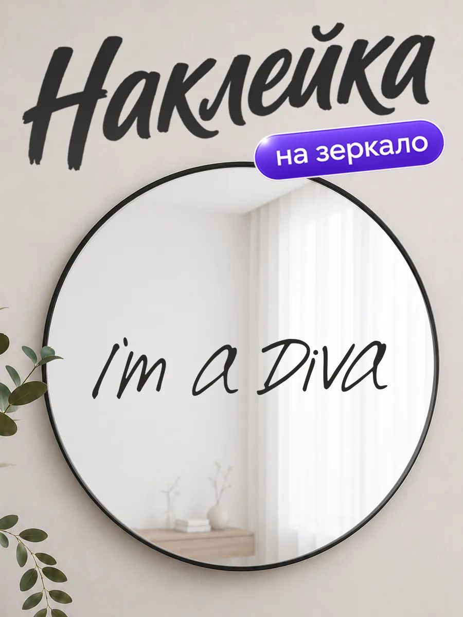 Наклейка на зеркало I am a Diva