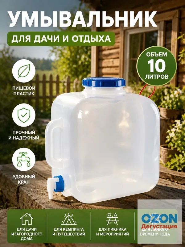 Умывальник для дачи,10л