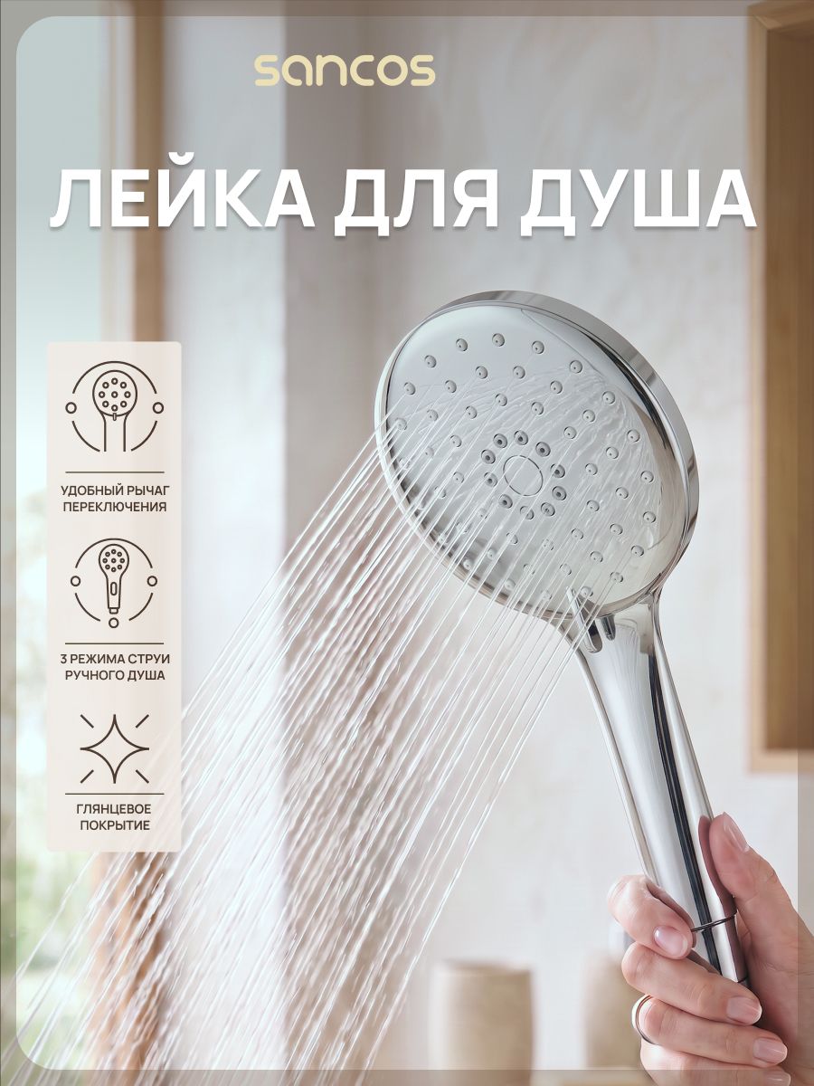 Душевая лейка Sancos Лотос (Lotus) SC6003CH хром 3 режима