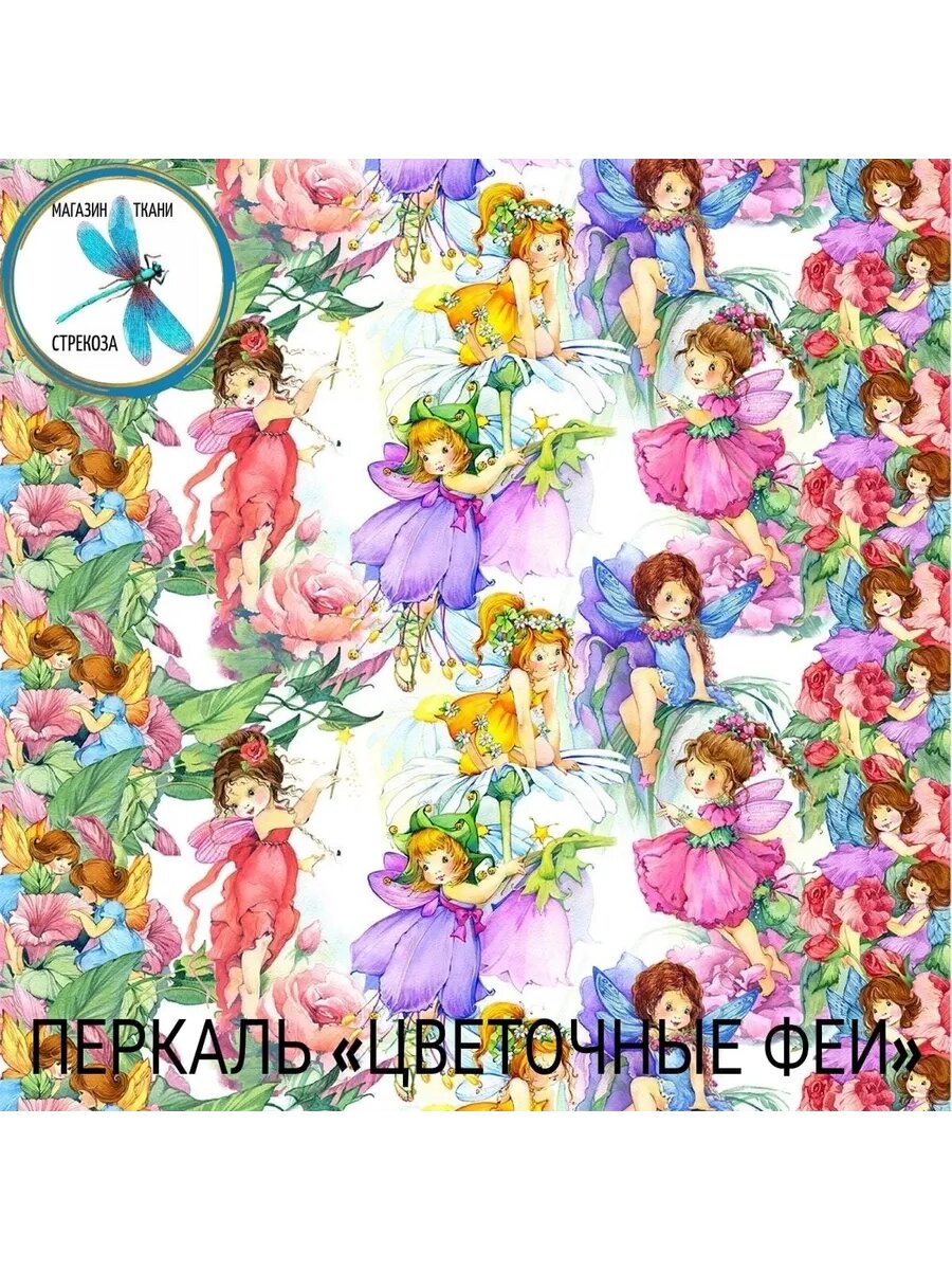 Ткань для шитья и рукоделия перкаль Цветочные феи 500х150 см