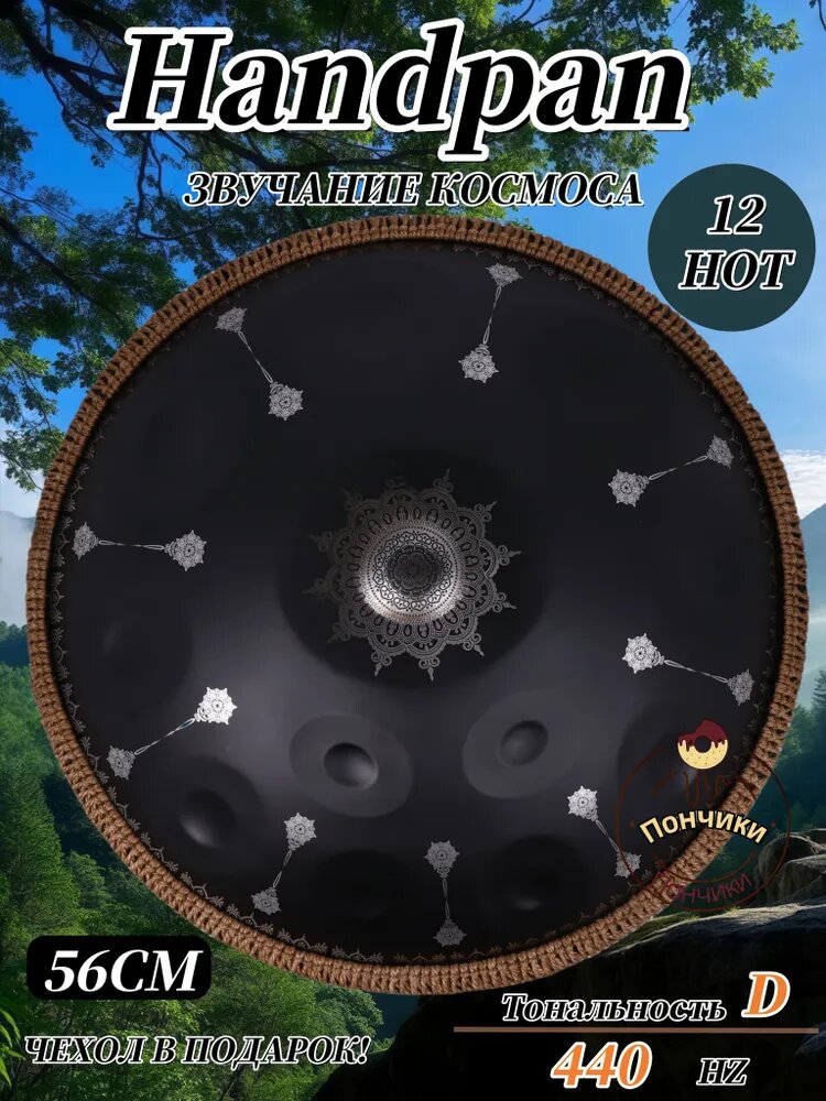 Ханг Hang Handpan 12 нот D Kurd: нитридная сталь 1.2 мм, 56 см, 440 Гц