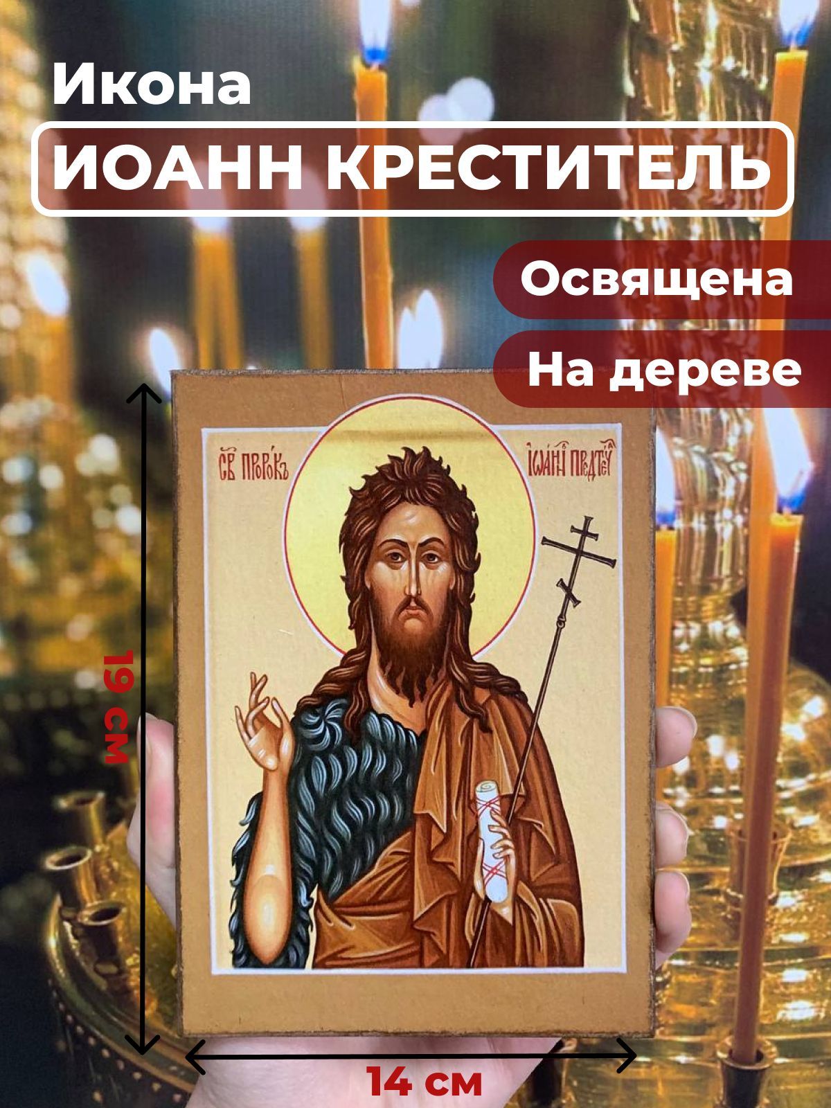 Икона на дереве "Иоанн Предтече", 14*19 см