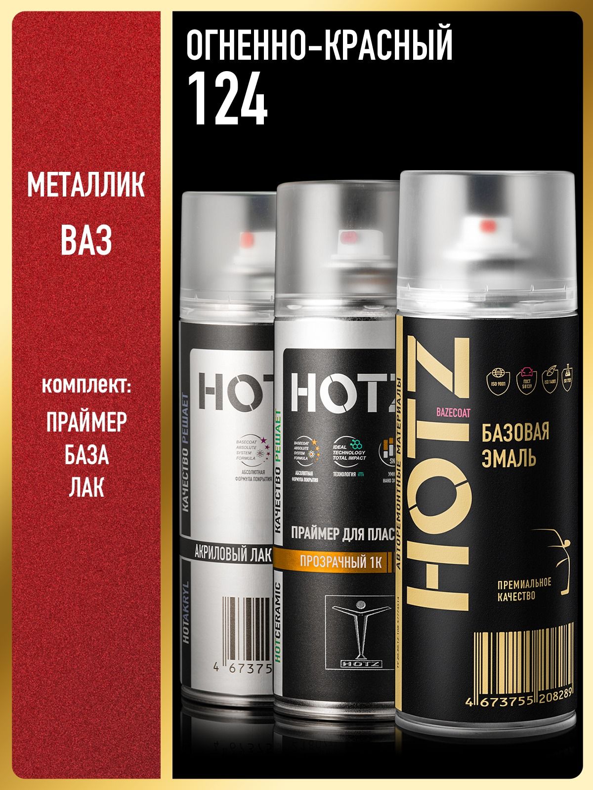 Комплект: ( Краска аэрозольная 1K "Огненно-красный / Fier Red 124" 520 мл + Праймер для пластика 1К, 520 мл + Лак автомобильный акриловый 1К), 520 мл, HOTZ