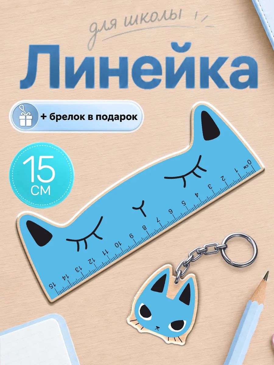 Канцелярия для школы линейка 15 см Милые Котики