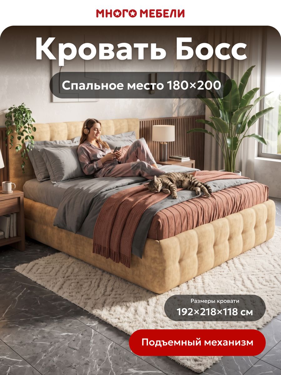 Двуспальная кровать Босс, с подъемным механизмом, велюр Роял шампань, спальное место 180х200 см