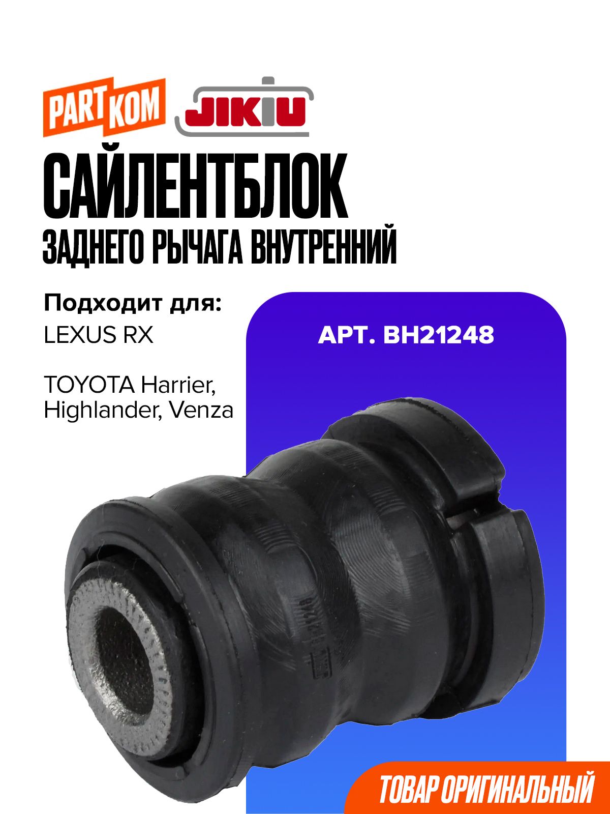 Сайлентблок заднего рычага внутренний JIKIU BH21248 для TOYOTA Venza / Тойота Венза
