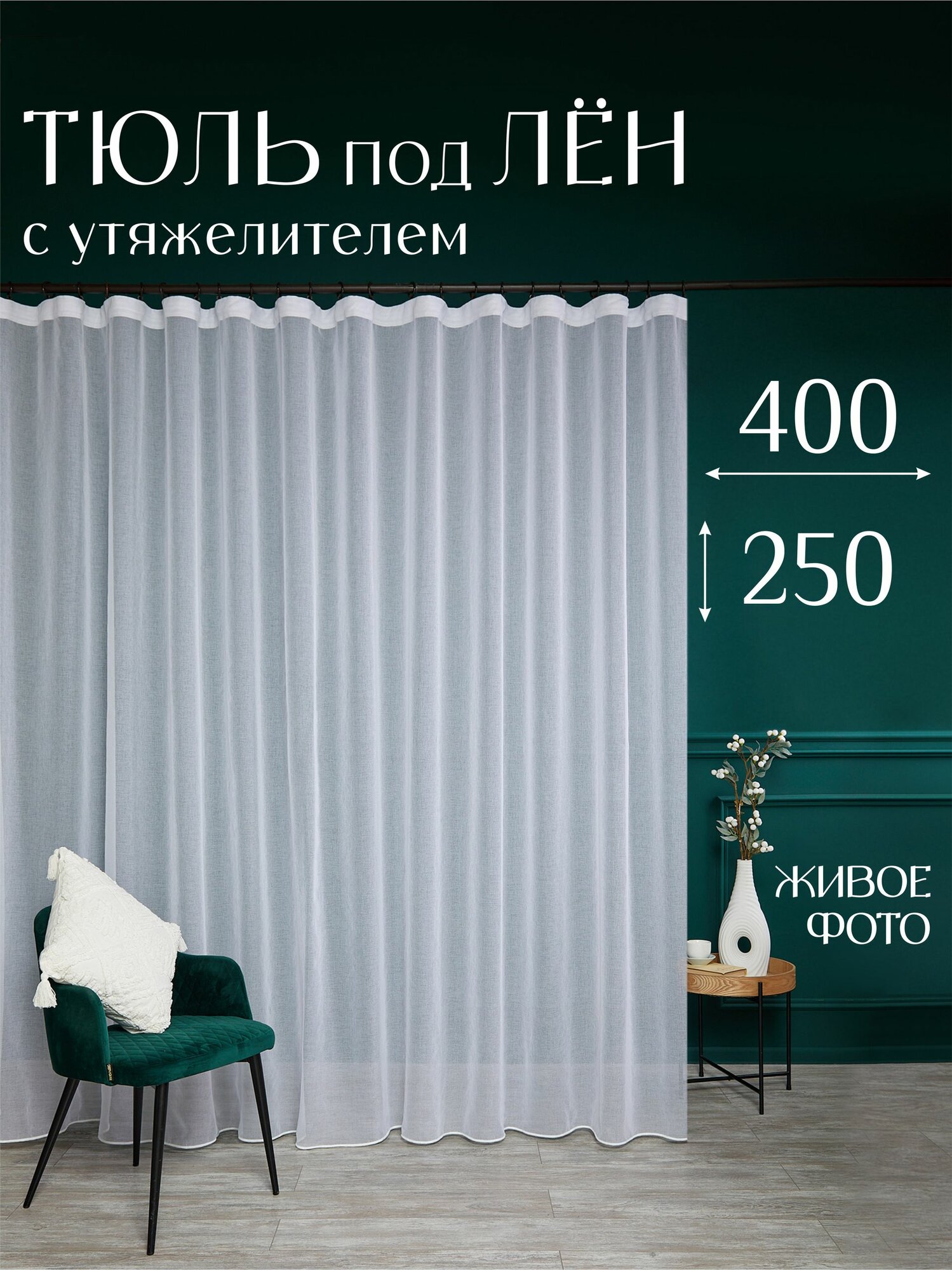 Тюль для комнаты, высота 250 ширина 400, тюль для кухни, дачи, под Лен, белый, Marlotex Group