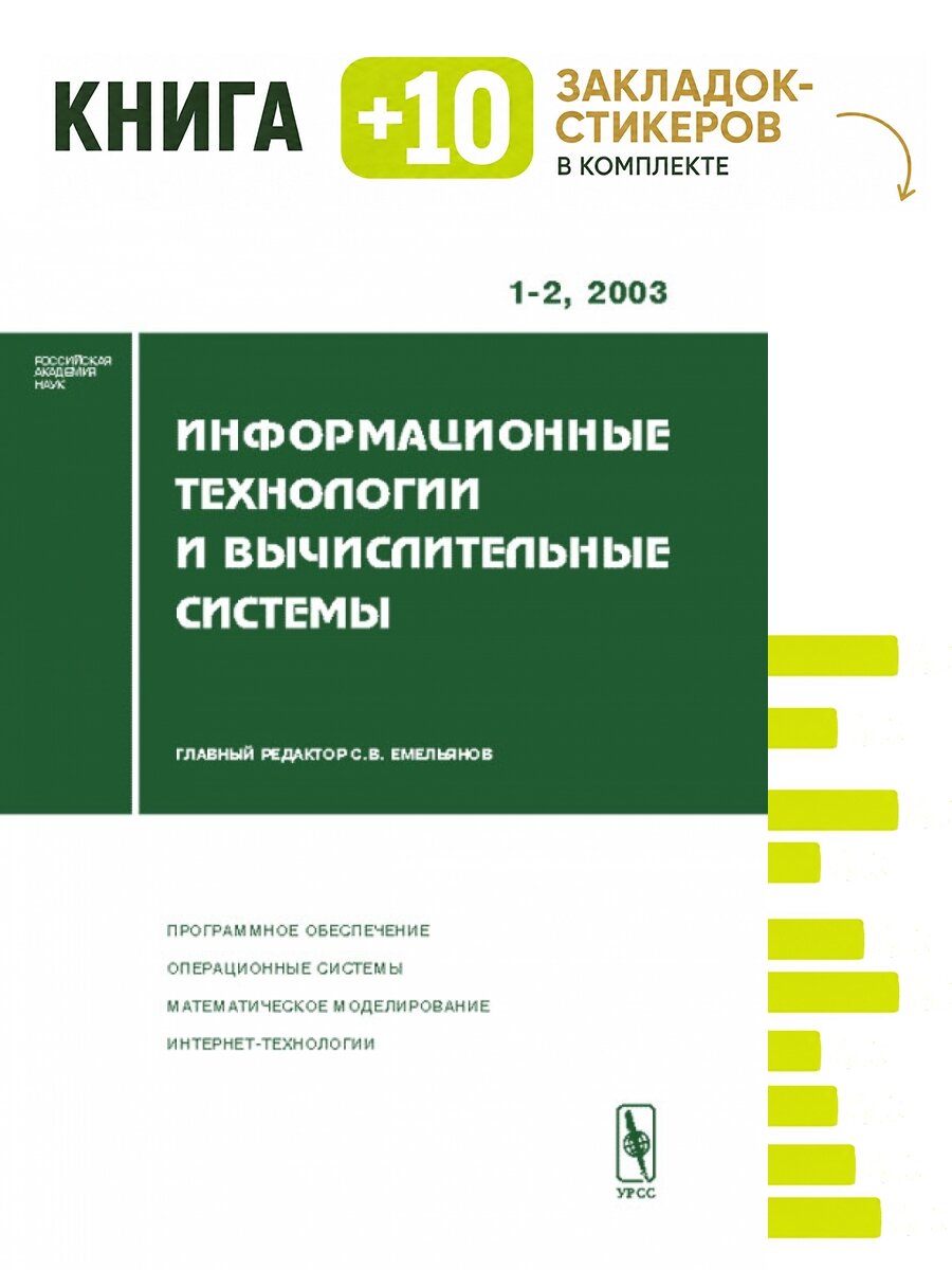 Информационные технологии и вычислительные системы. Программное обеспечение. Операционные системы. Математическое моделирование. Интернет-технологии. . Комплект: книга + 10 закладок-стикеров