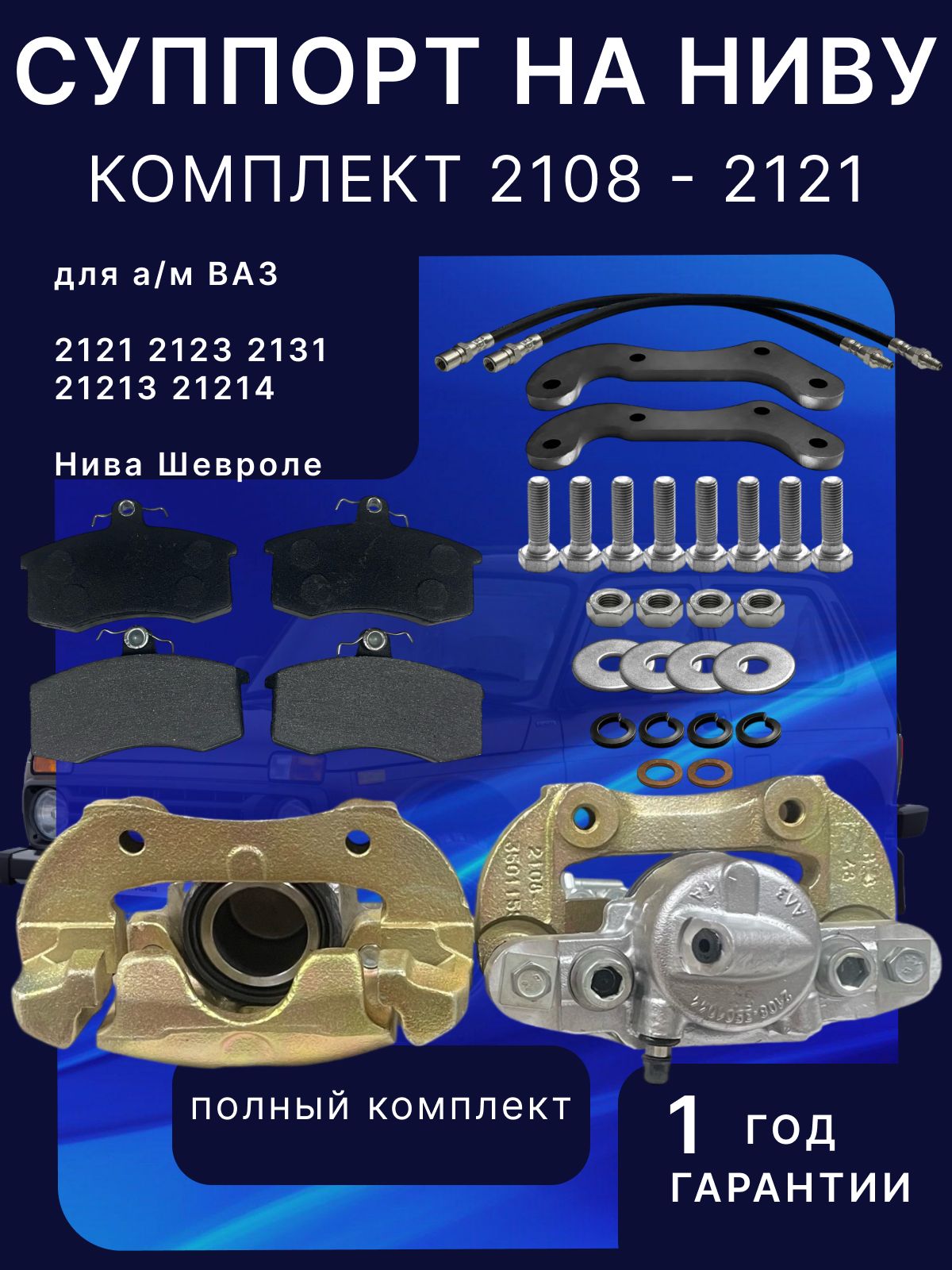 Комплект тормозных суппортов ВАЗ 2108 для Нивы 2121 2123 2131 Колодки Скобы Крепежи