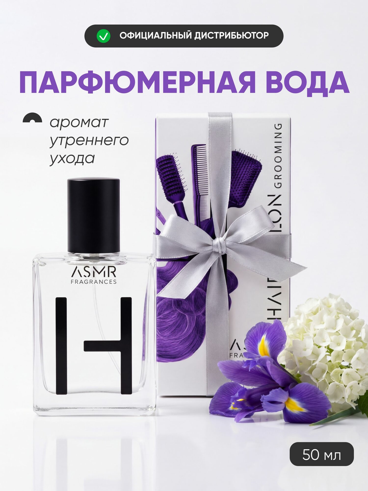 ASMR FRAGRANCES Hair Salon Grooming Парфюмерная вода, 50мл