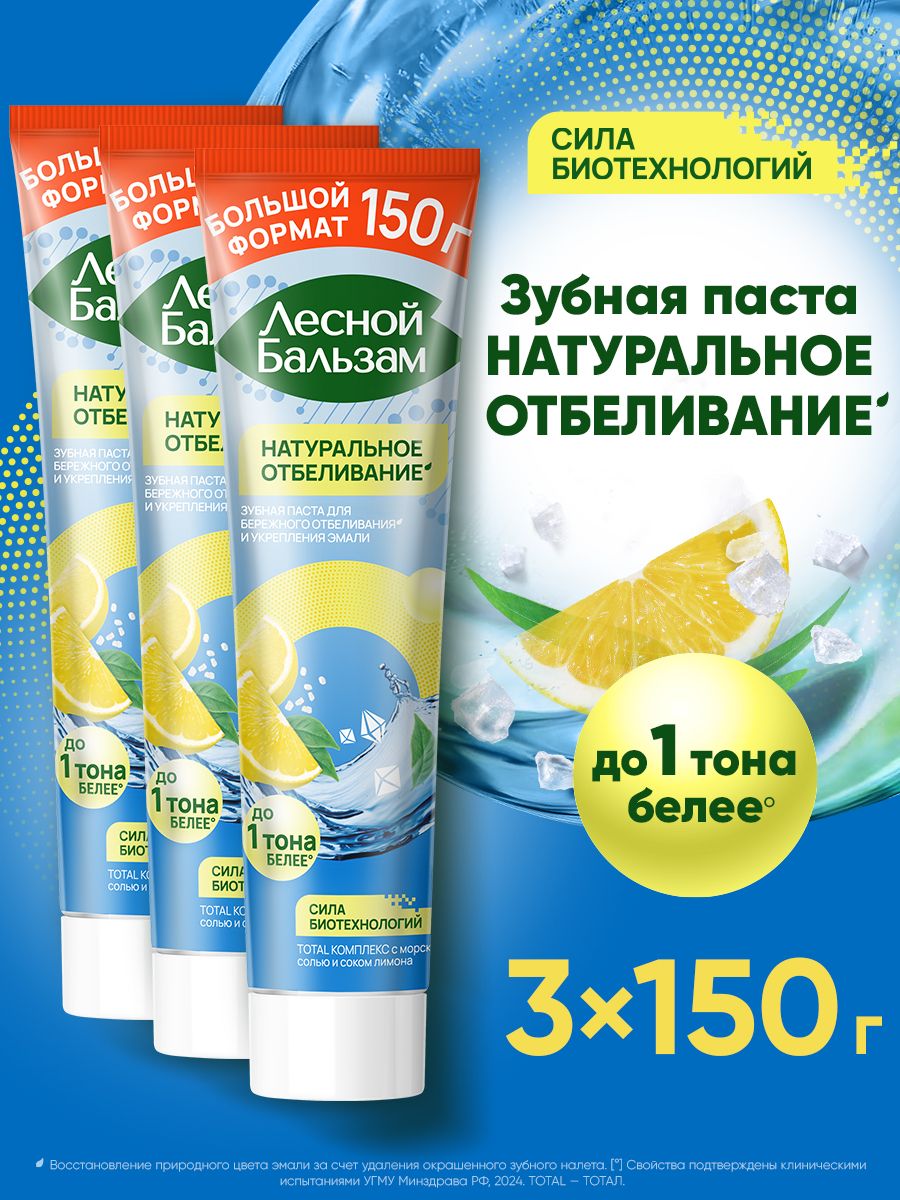 Зубная паста Лесной Бальзам TOTAL Комплекс Отбеливание с морской солью и лимоном, 150 гр, 3 шт