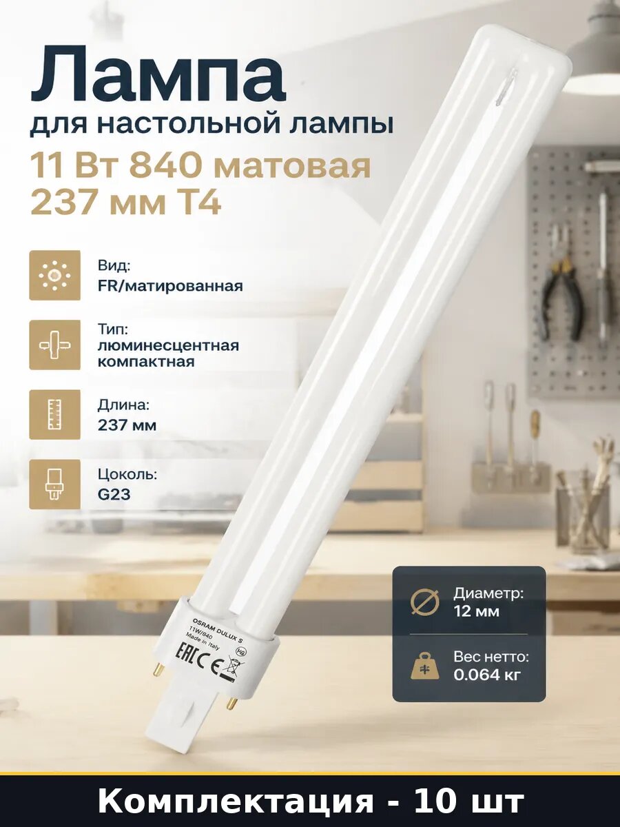 Лампа для настольной лампы 11 Вт 840 матовая 237 мм T4