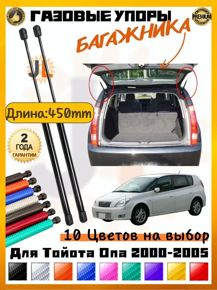 JINGLING Газовые упоры багажника для Тойота Опа Toyota Opa Хэтчбек 2000-2005 Амортизаторы 2ГОД Гарантия