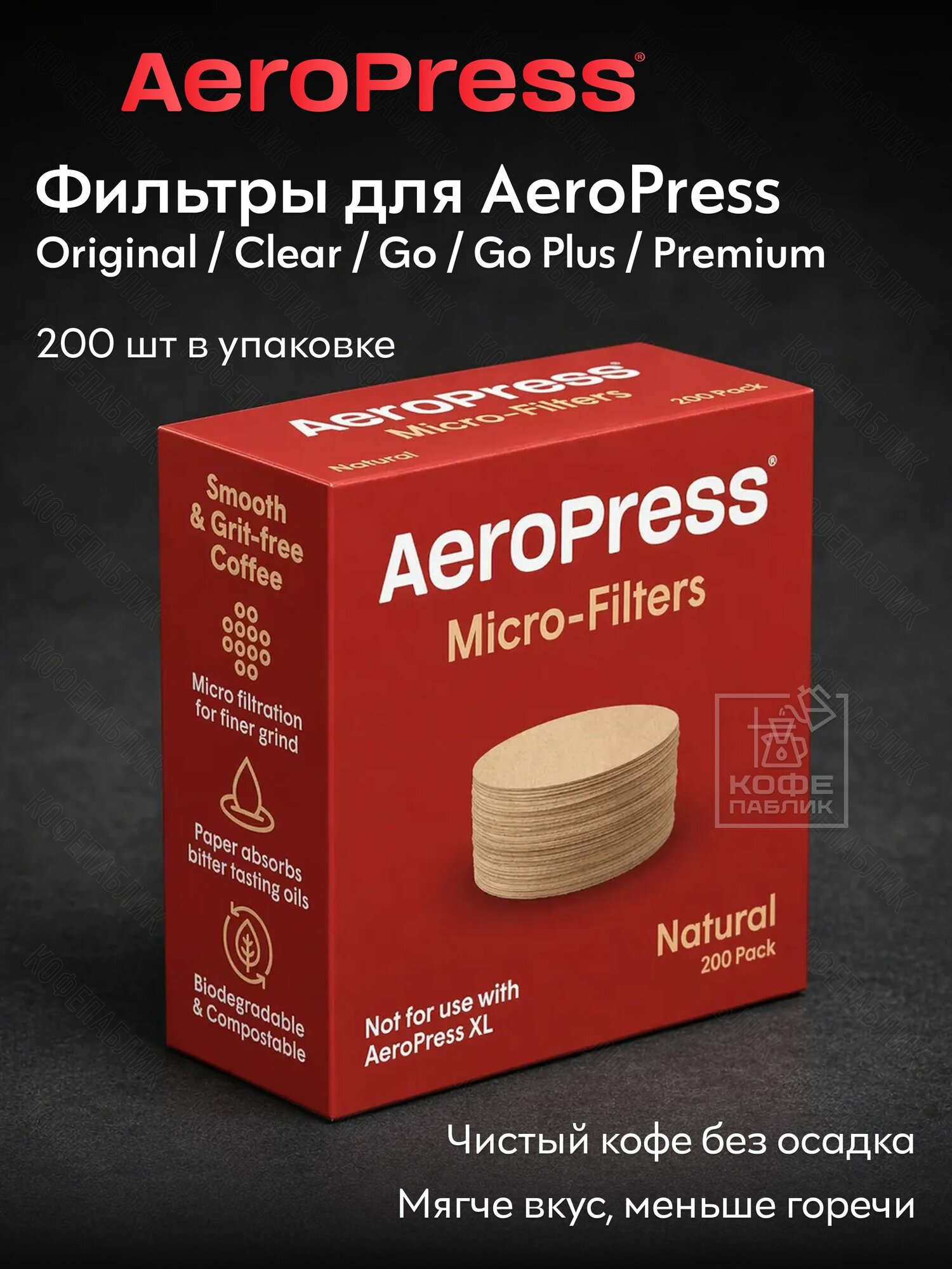 Фильтры для AeroPress натуральные бумажные Natural Micro-Filters Standard, 200 шт, микрофильтры для Аэропресса