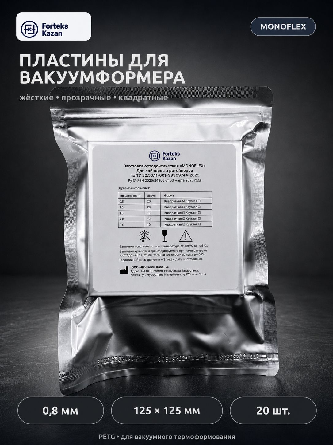 Пластины для вакуумформера MONOFLEX 0,8 мм, жесткие, квадратные 125 х 125 мм, 20 шт