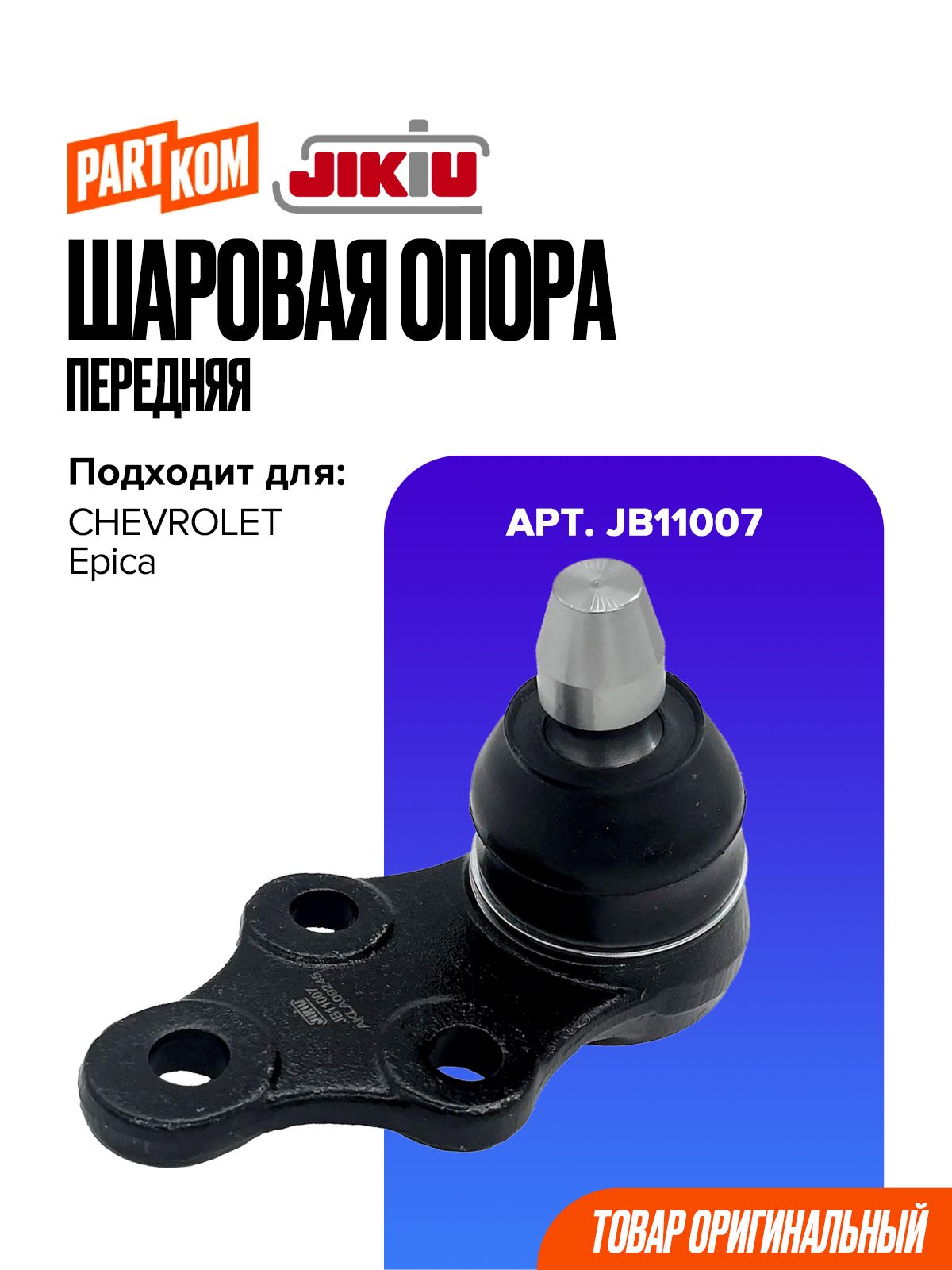 Опора шаровая передняя JIKIU JB11007 для CHEVROLET Epica KL1 / Шевроле Эпика